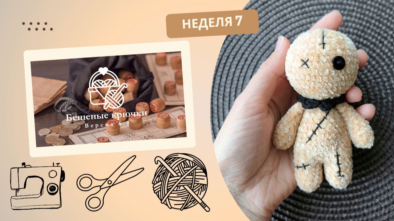 Бешеные крючки 6.0. Неделя 7. Задание 4: куколки Вуду