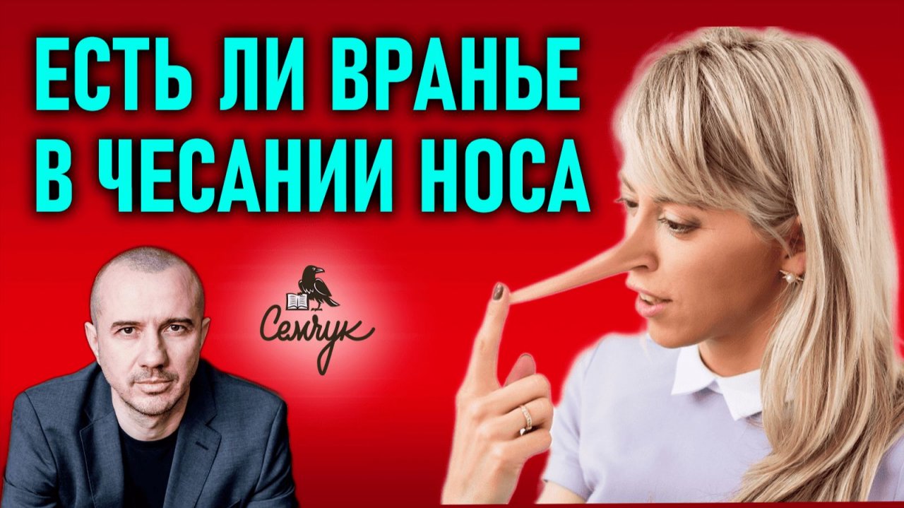 Всегда ли чесать кончик носа это вранье. А вы используете этот жест? Феноменальная физиогномика