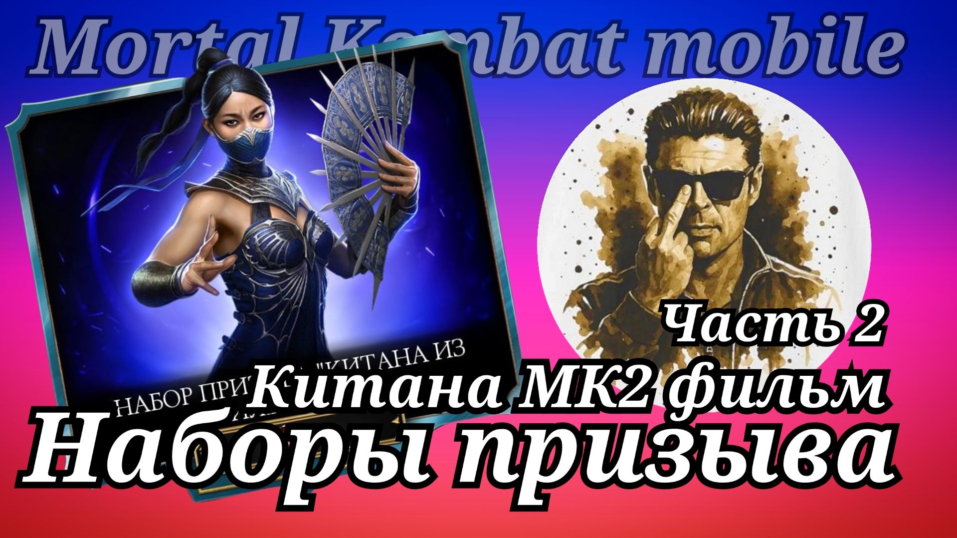 Вторая часть открытия наборов призыва "Китана МК2 фильм" в Мортал Комбат мобайл