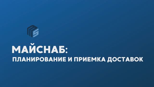 "Майснаб": планирование и приемка доставок