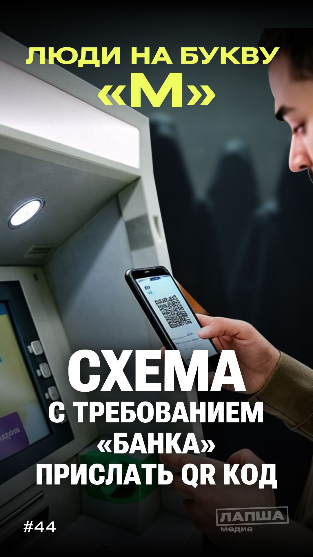 «ЛЮДИ НА БУКВУ М»: схема с требованием банка прислать QR-код