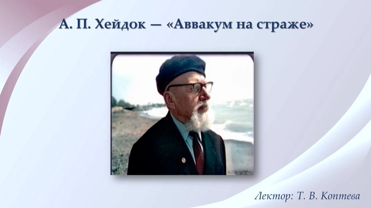 Альфред Петрович Хейдок — «Аваакум на страже»