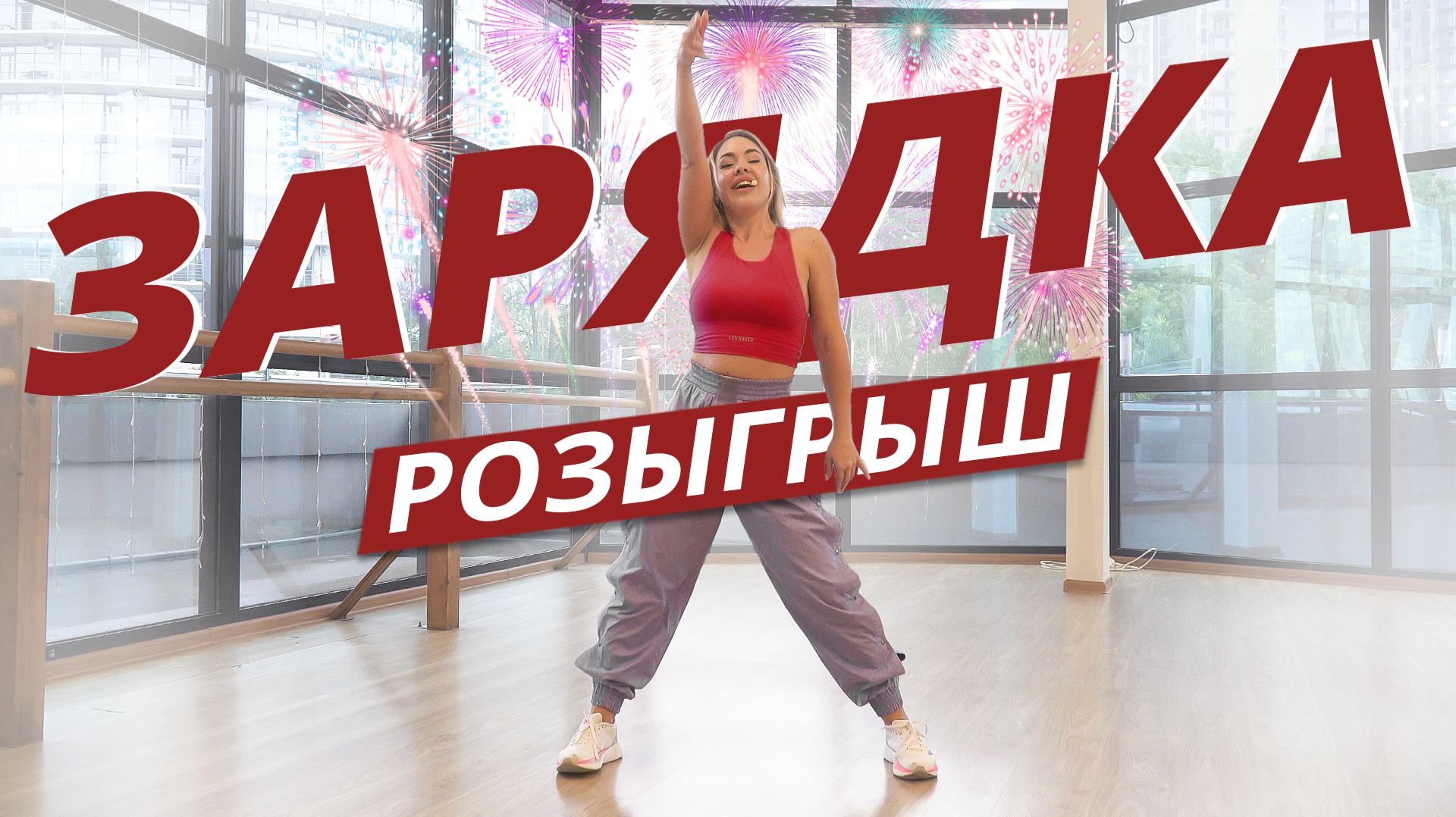 Танцевальная ЗАРЯДКА #12 | РОЗЫГРЫШ🎉🎉🎉 | Динамичная АЭРОБИКА | Mote Fitness