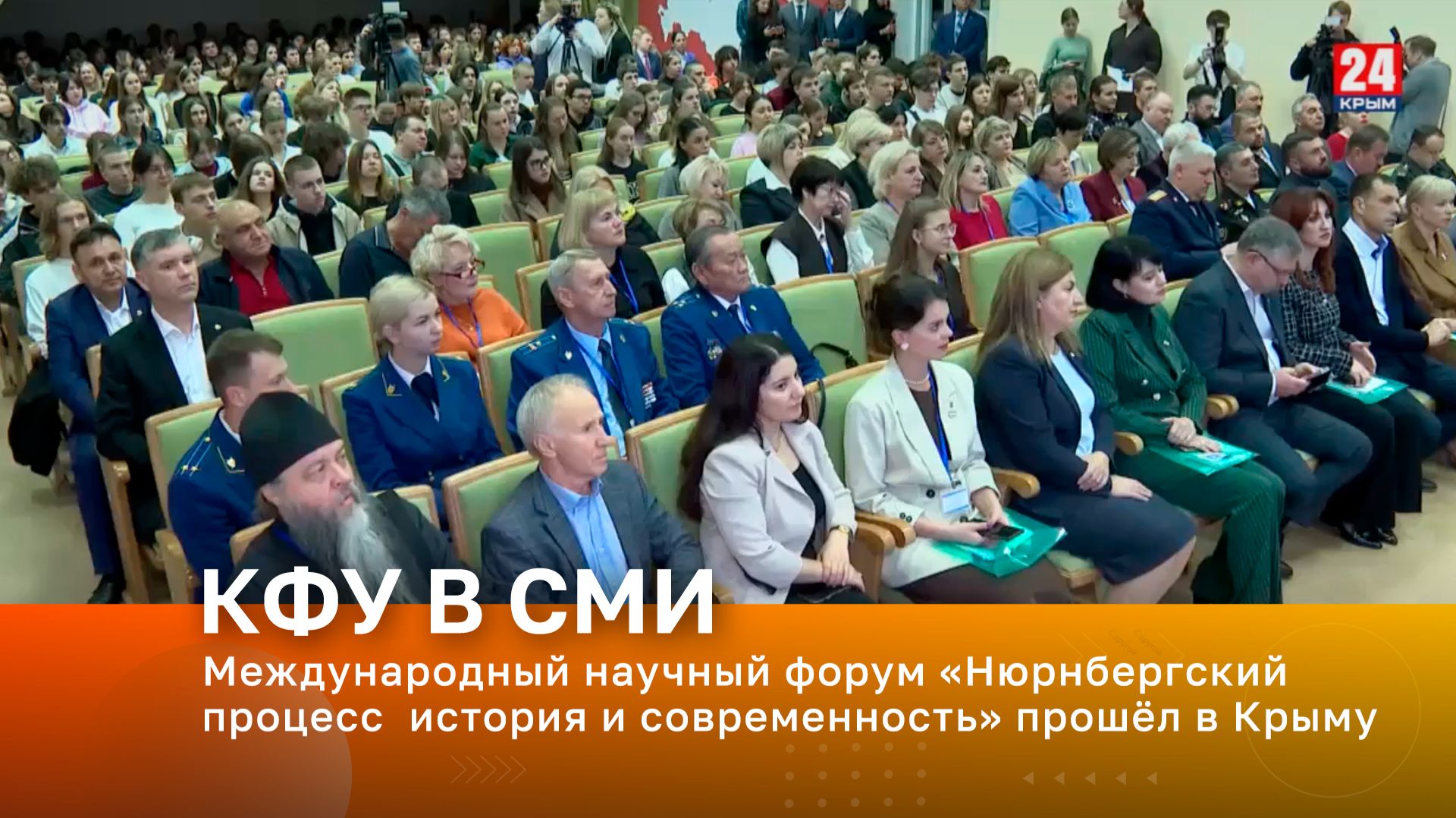 Международный научный форум «Нюрнбергский процесс  история и современность» прошёл в Крыму