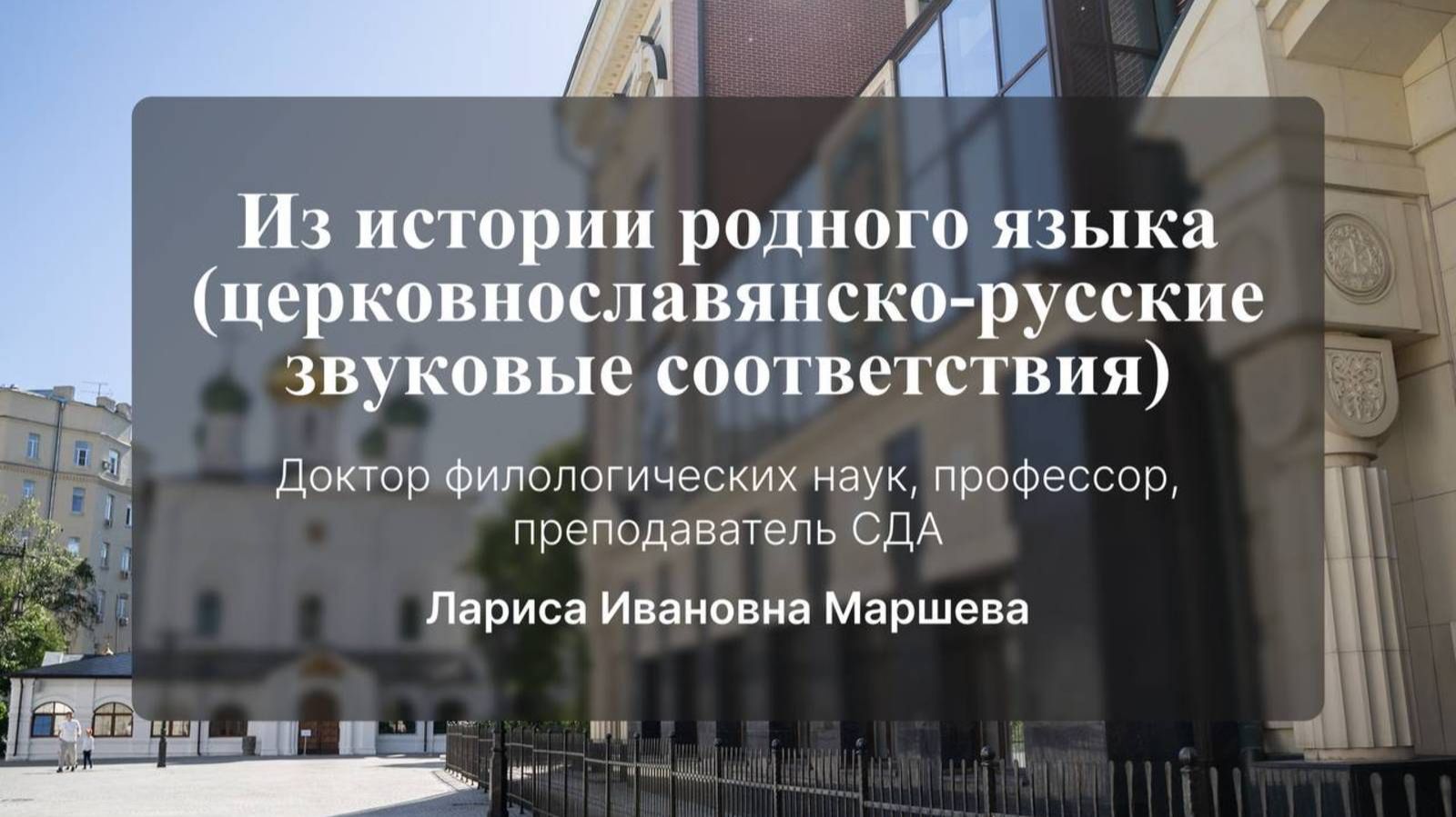 Из истории родного языка (церковнославянско-русские звуковые соответствия). Лекция № 8