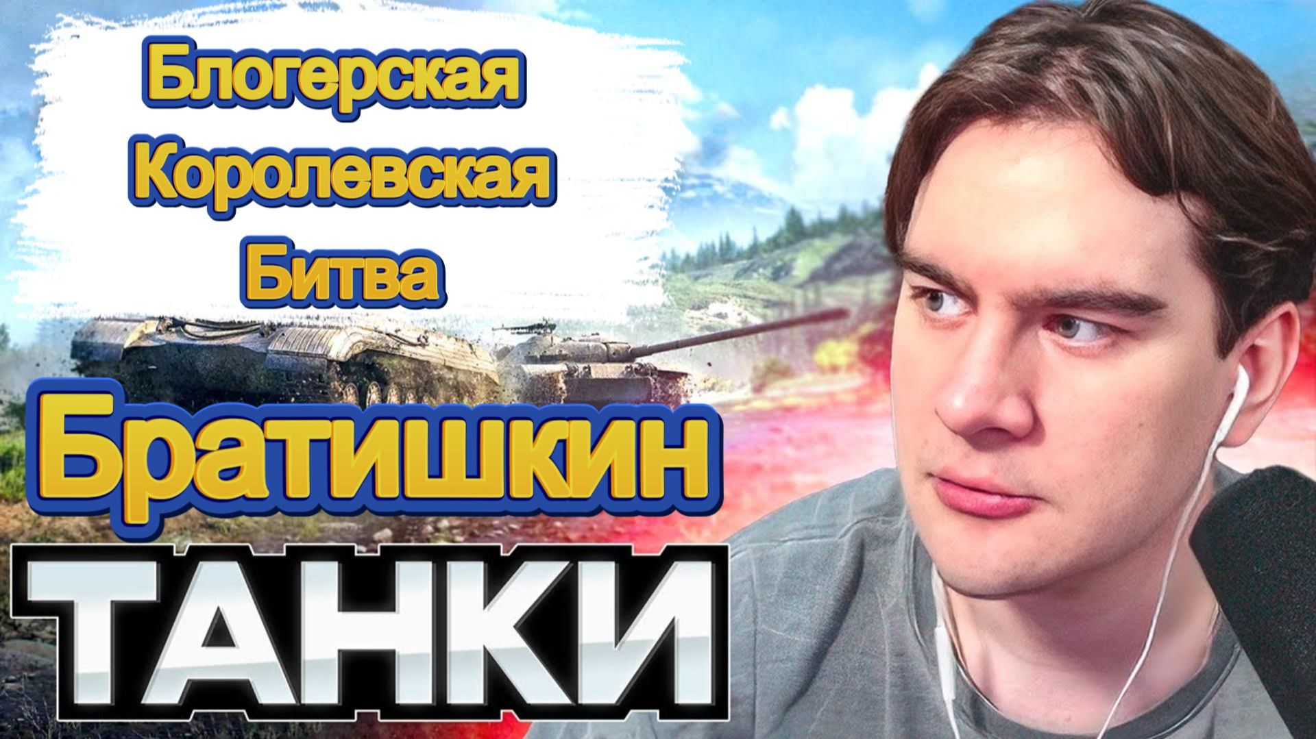 Классные Моменты - Братишкин,HoneyBadger, Блогерская Королевская Битва За 6.500.000!