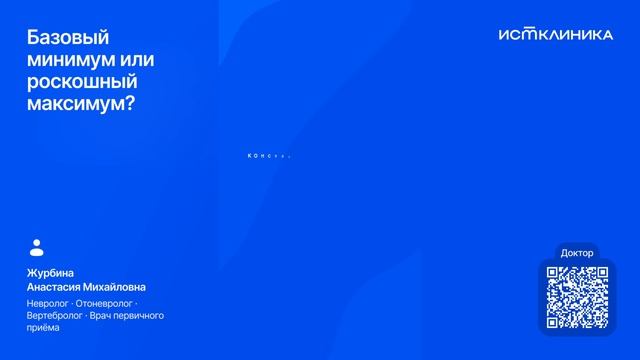 Базовый минимум или роскошный максимум?