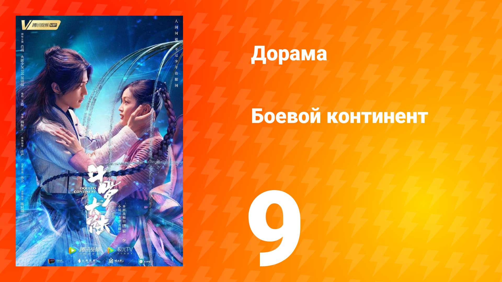 Боевой континент 1 сезон 9 серия