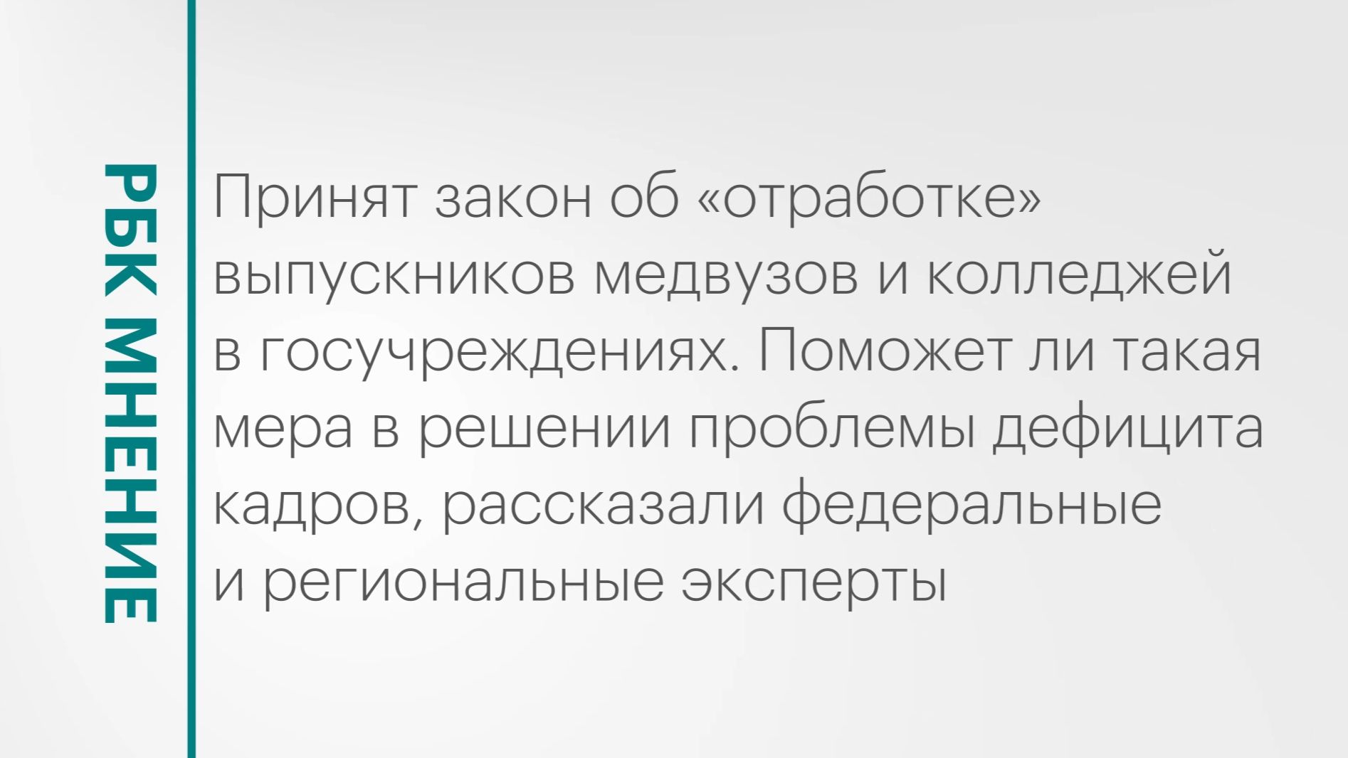 Новый закон об  «отработке» выпускников медвузов и проблема дефицита кадров на Юге || РБК Мнение