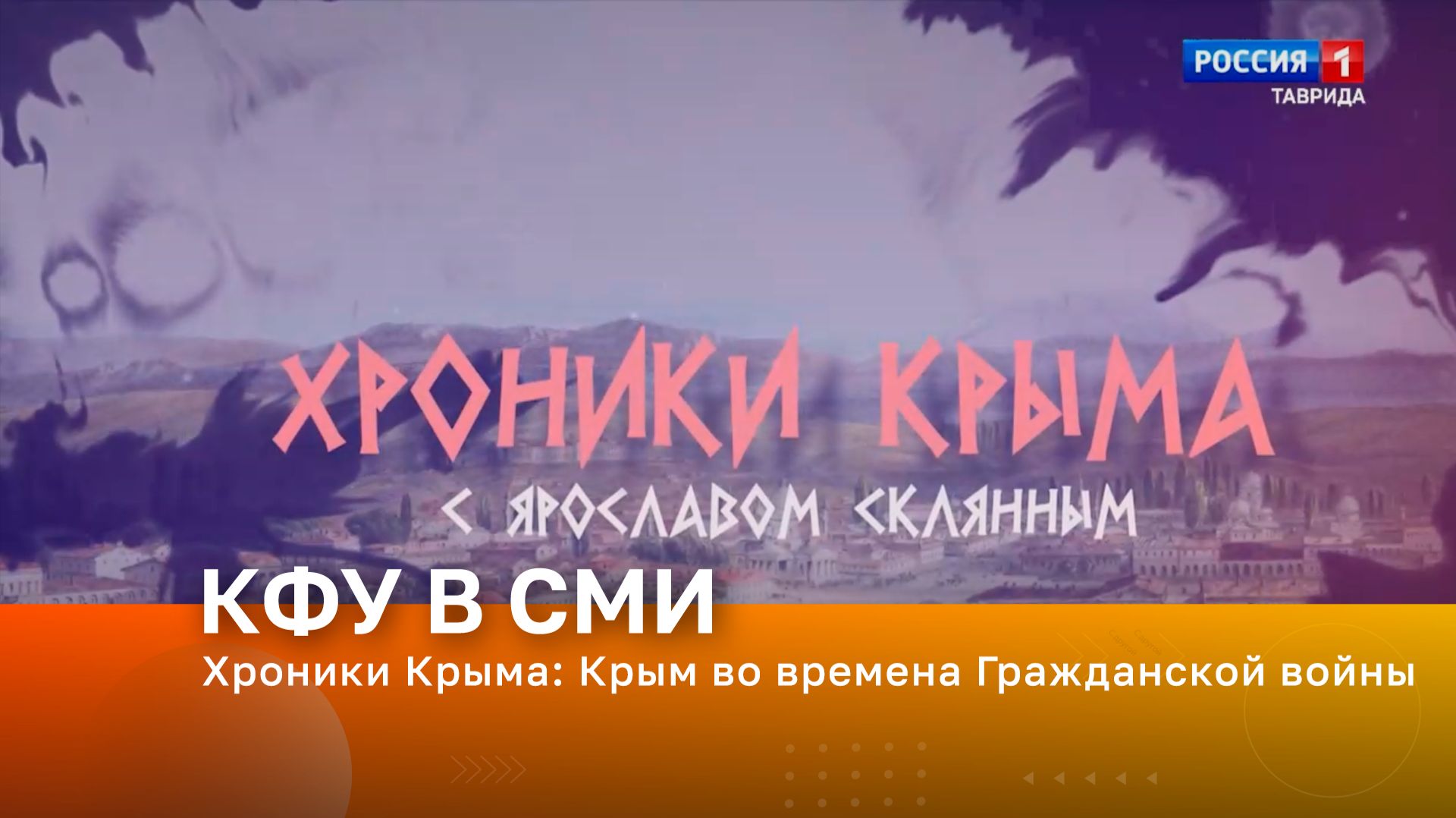 Хроники Крыма: Крым во времена Гражданской войны