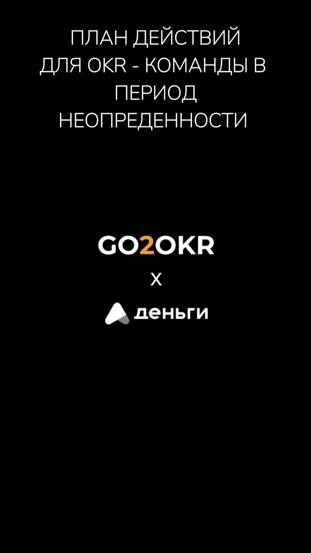 Как справляться с тем, что команду штормит при постановке OKR целей?