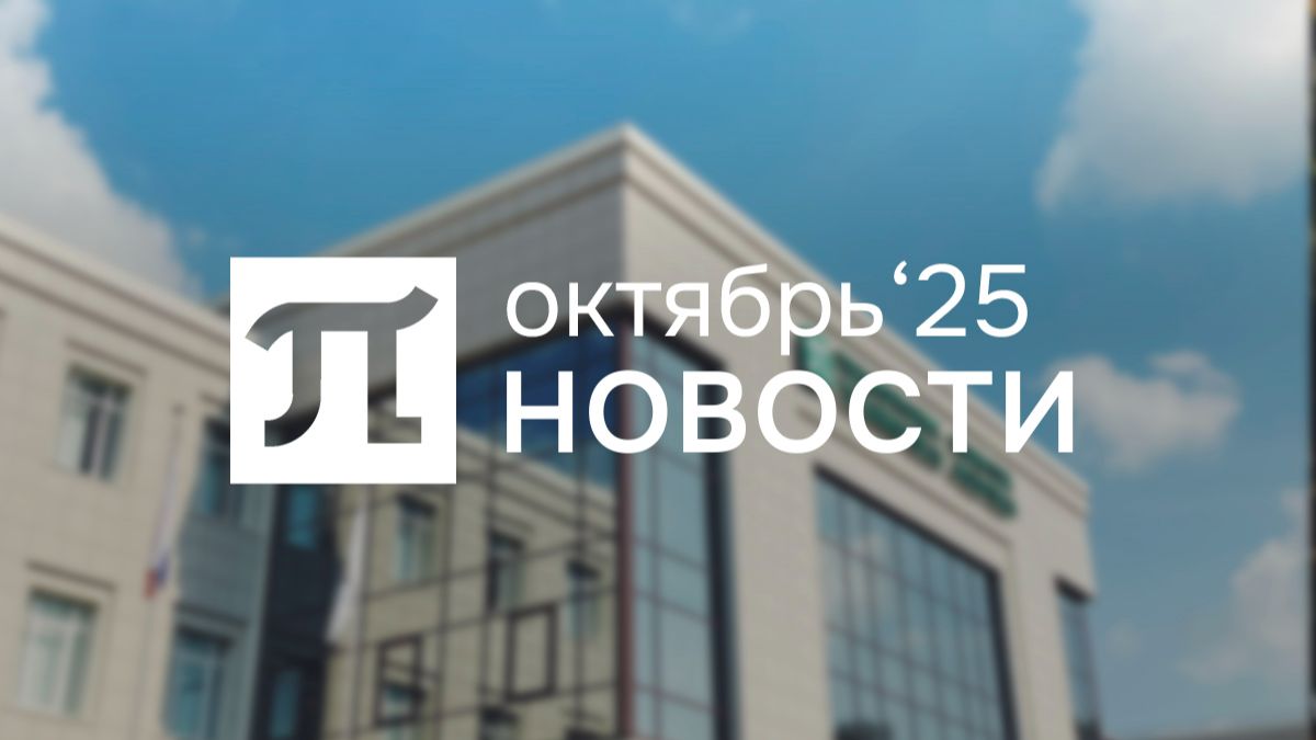Главные события октября 2025