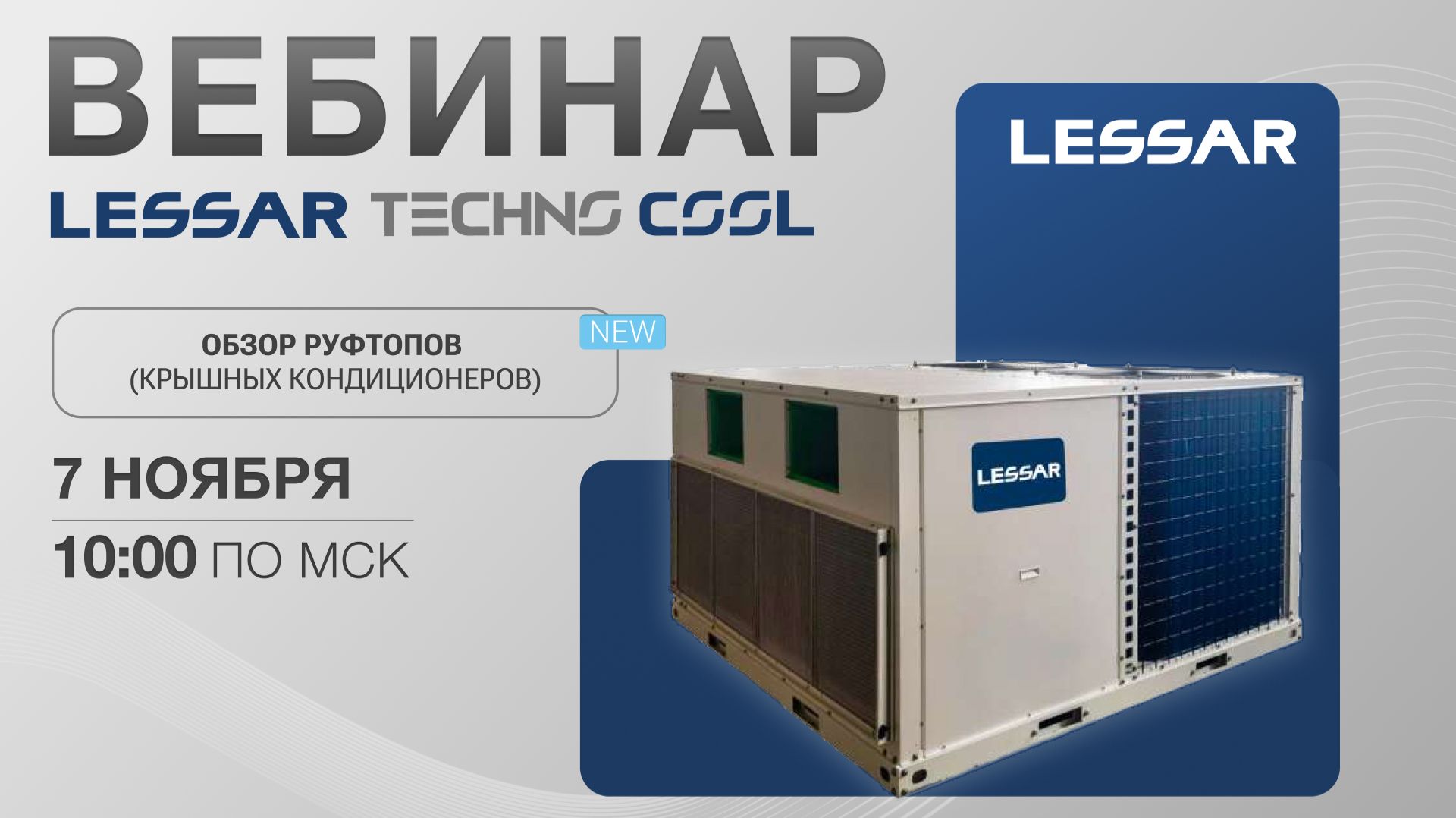 07.11.25 Руфтопы (крышные кондиционеры) LESSAR