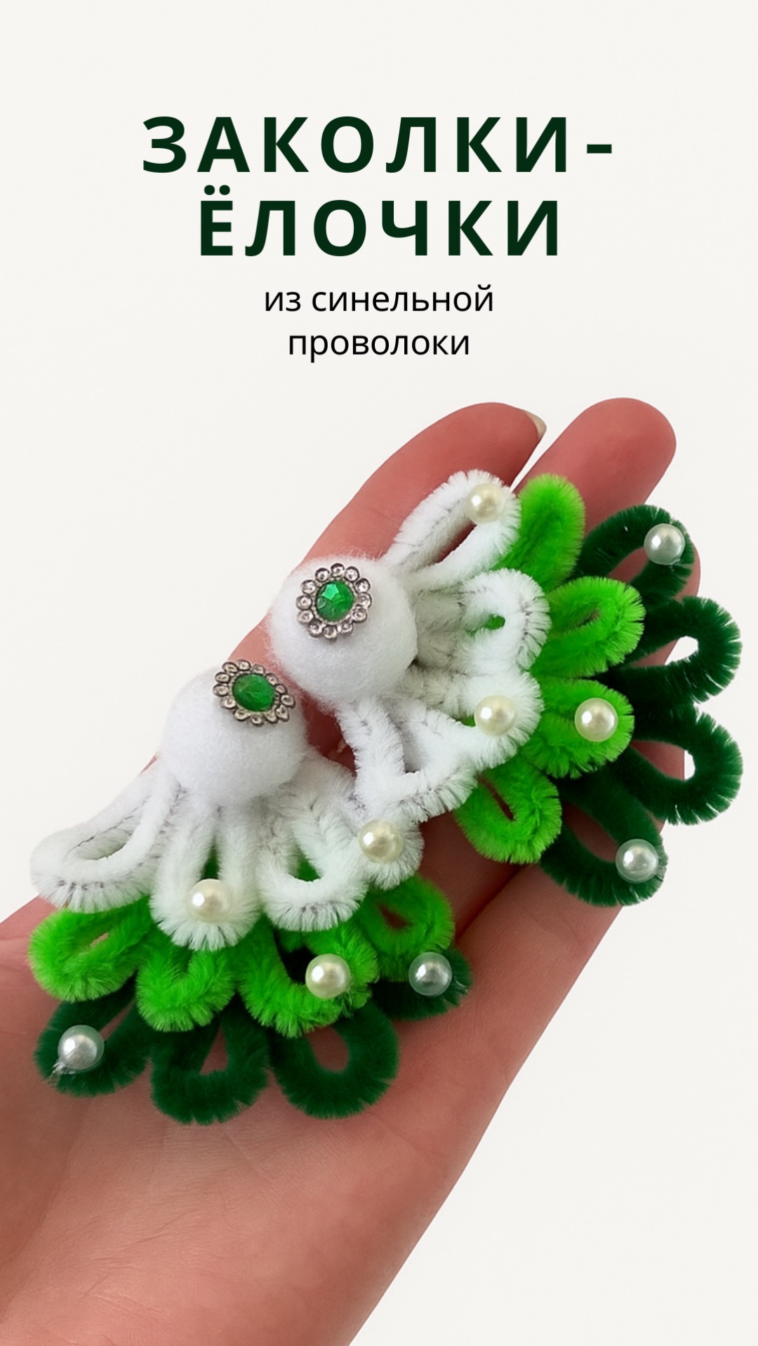 ЗАКОЛКИ-ЁЛОЧКИ своими руками из синельной проволоки 🎄