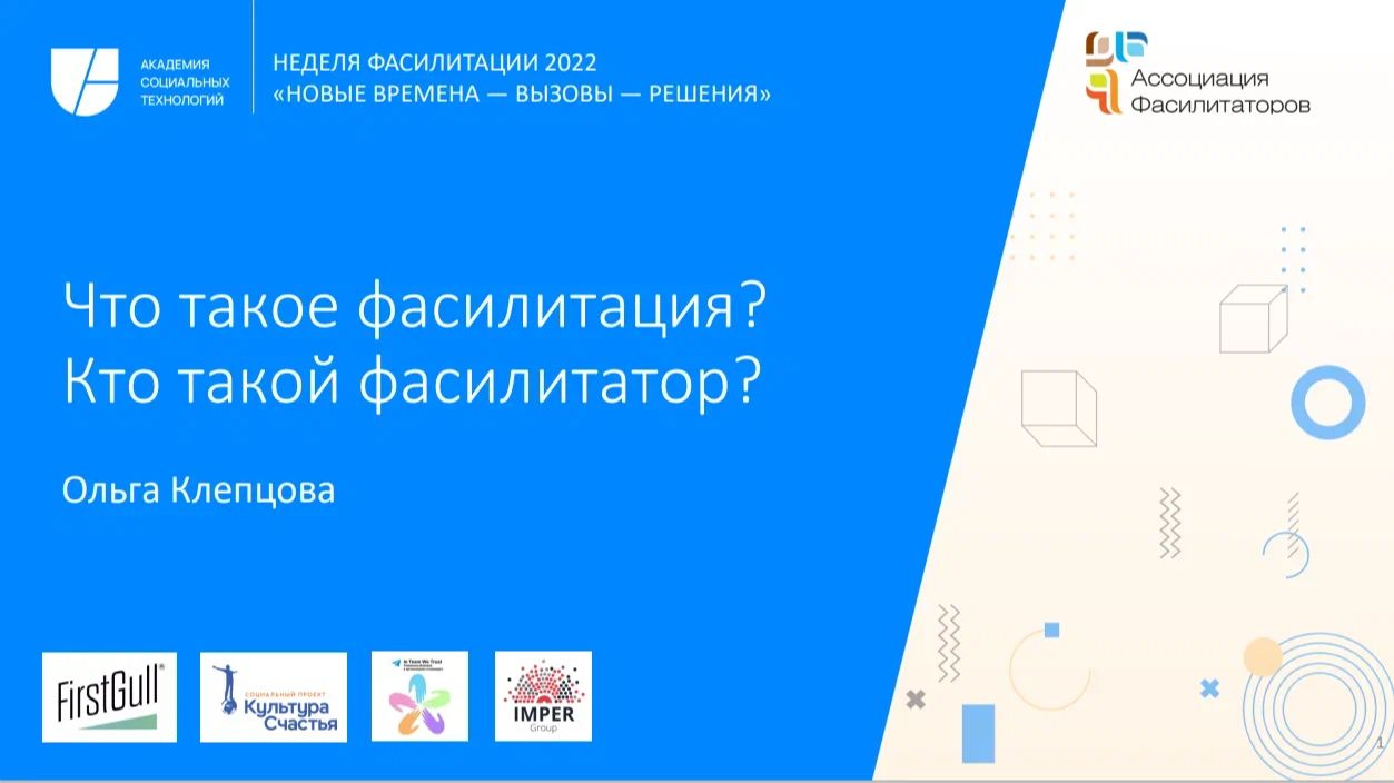 Что такое фасилитация Кто такой фасилитатор | Ольга Клепцова