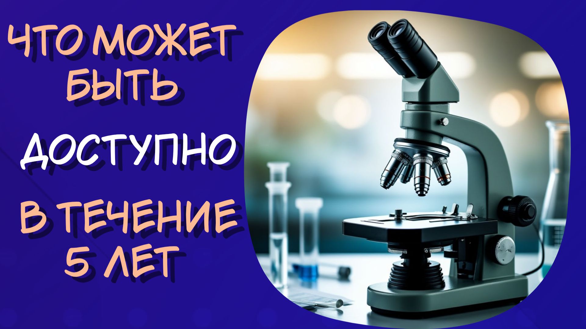 Что может быть доступно в ближайшие 5 лет