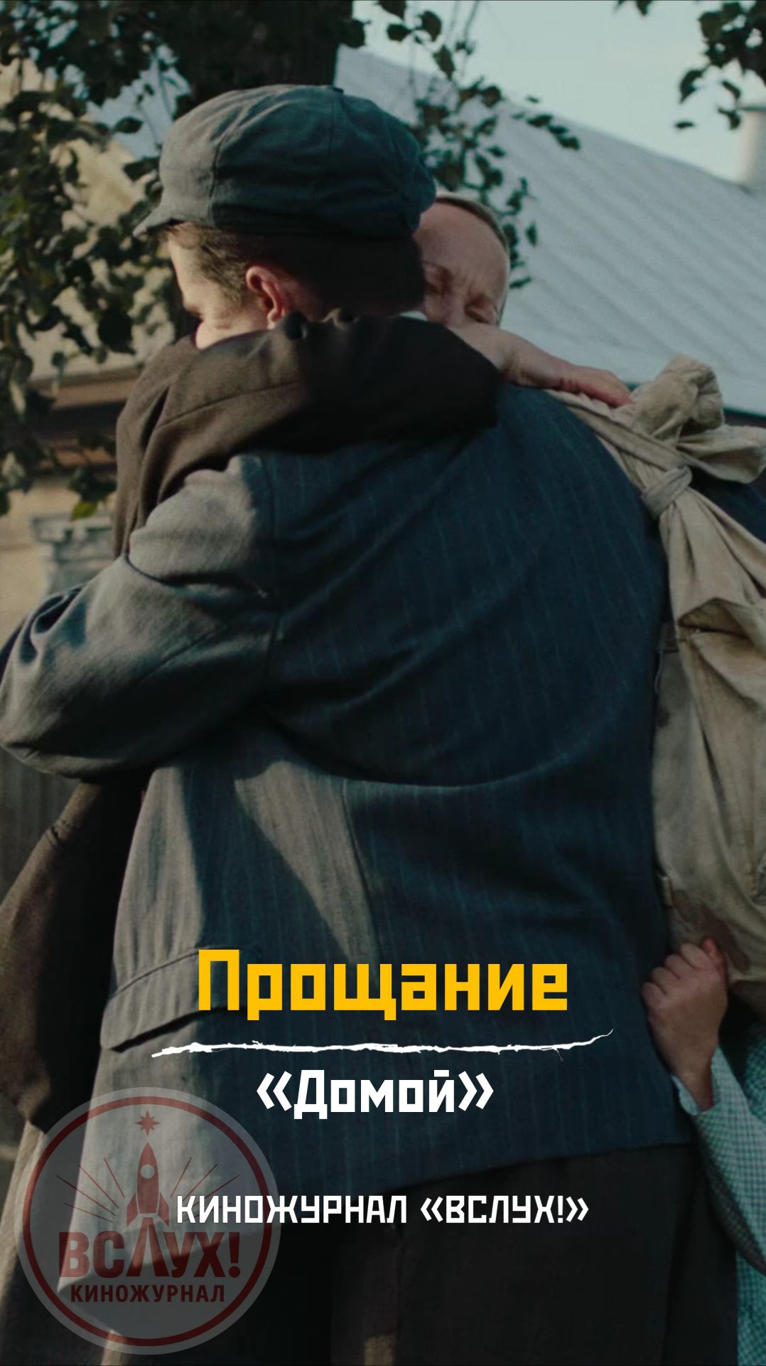 Прощание. «Домой!» Киножурнал «Вслух!»