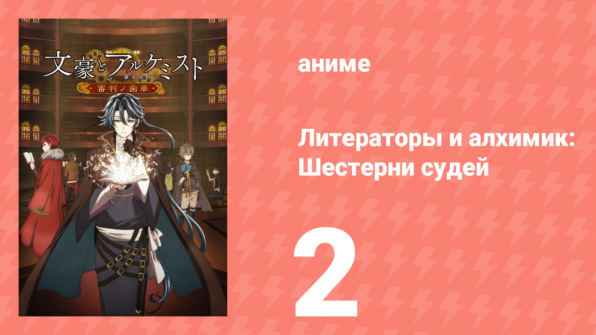 Литераторы и алхимик: Шестерни судей 2 серия (аниме-сериал, 2020)