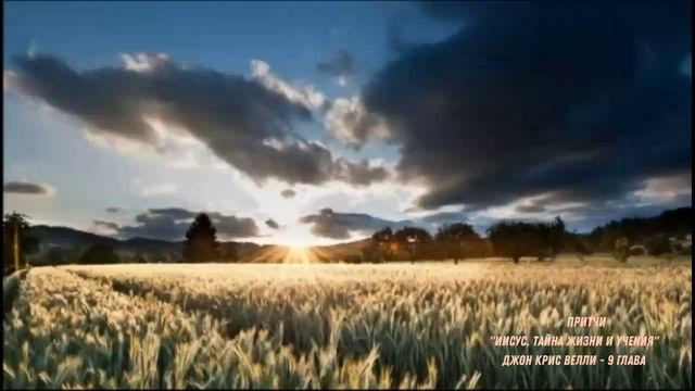 "Иисус. Тайна жизни и учения" /  Джон Крис Велли  / 9 глава