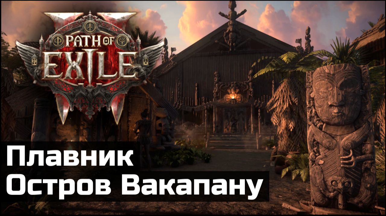 Сюжетное прохождение Path of Exile 2 | Выпуск 16
