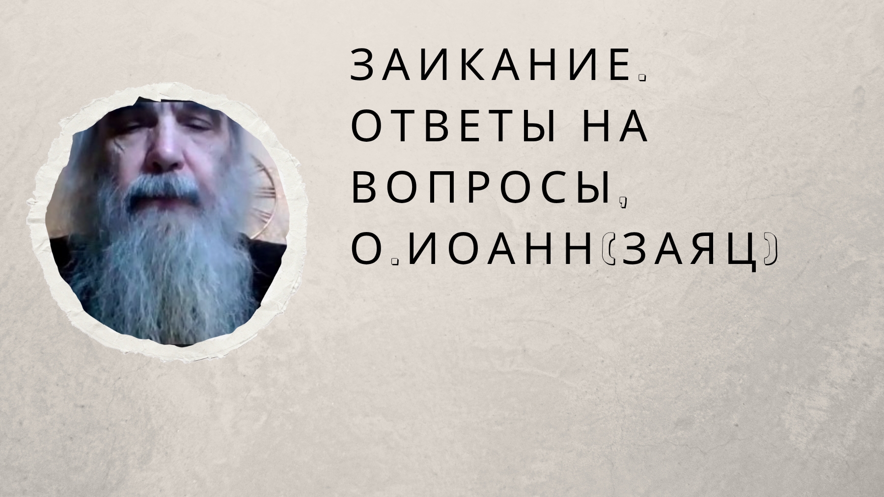 Заикание. Ответы на вопросы, о.Иоанн(Заяц)