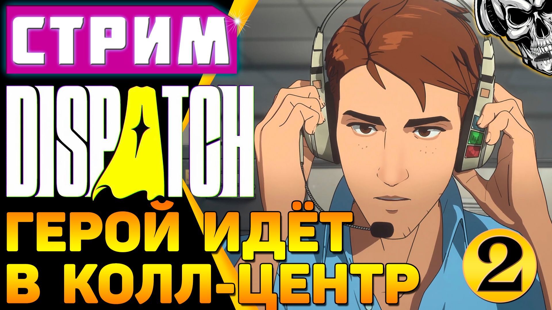 🔴 Dispatch 🔥 Супергероя списывают в колл-центр, эпизоды 4-6 (часть 2)