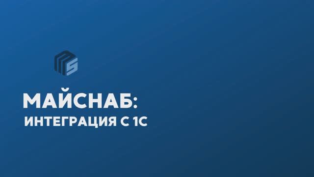 "Майснаб": интеграция с 1С