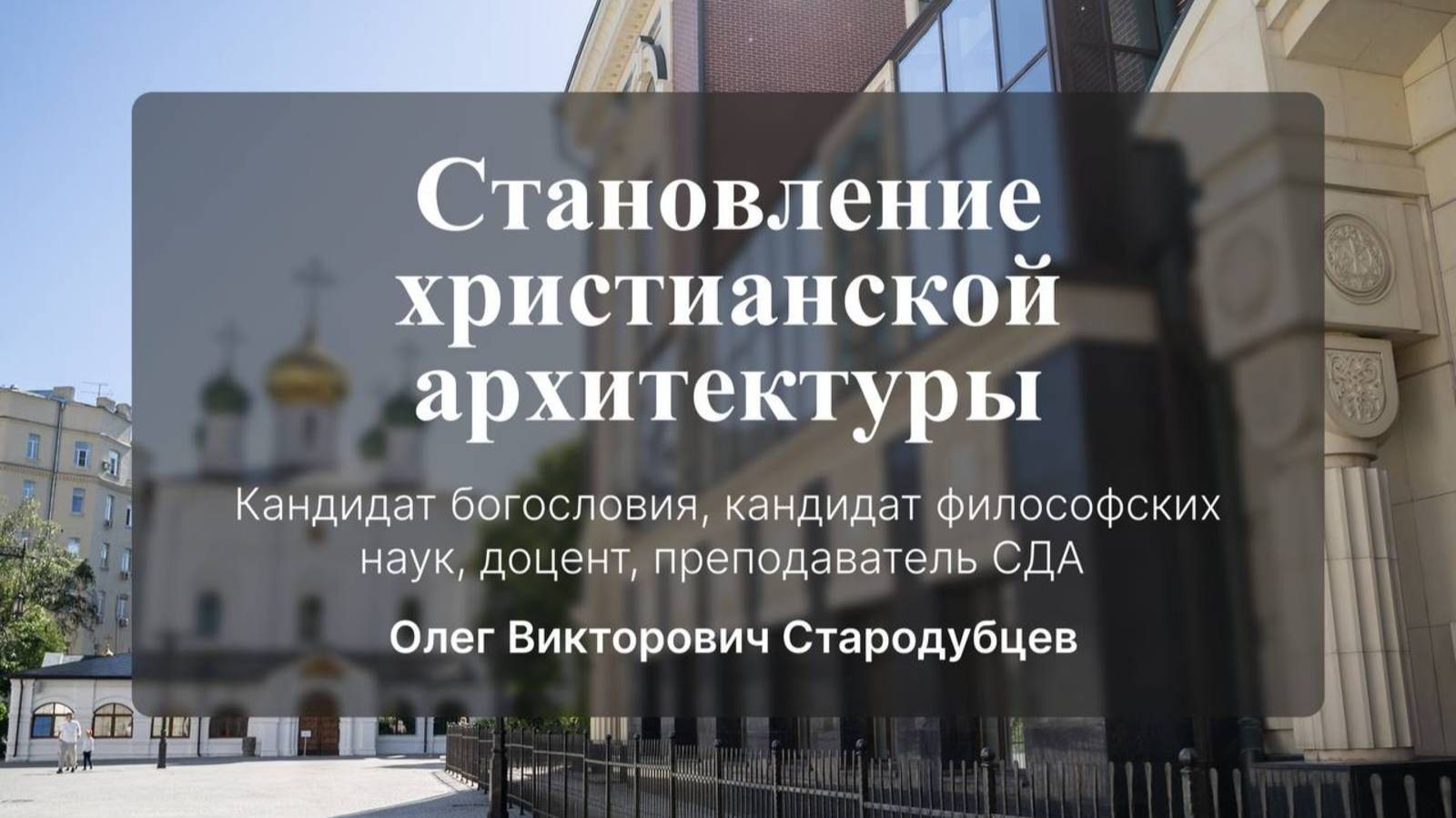 Становление христианской архитектуры. Лекция № 4. Стародубцев Олег Викторович