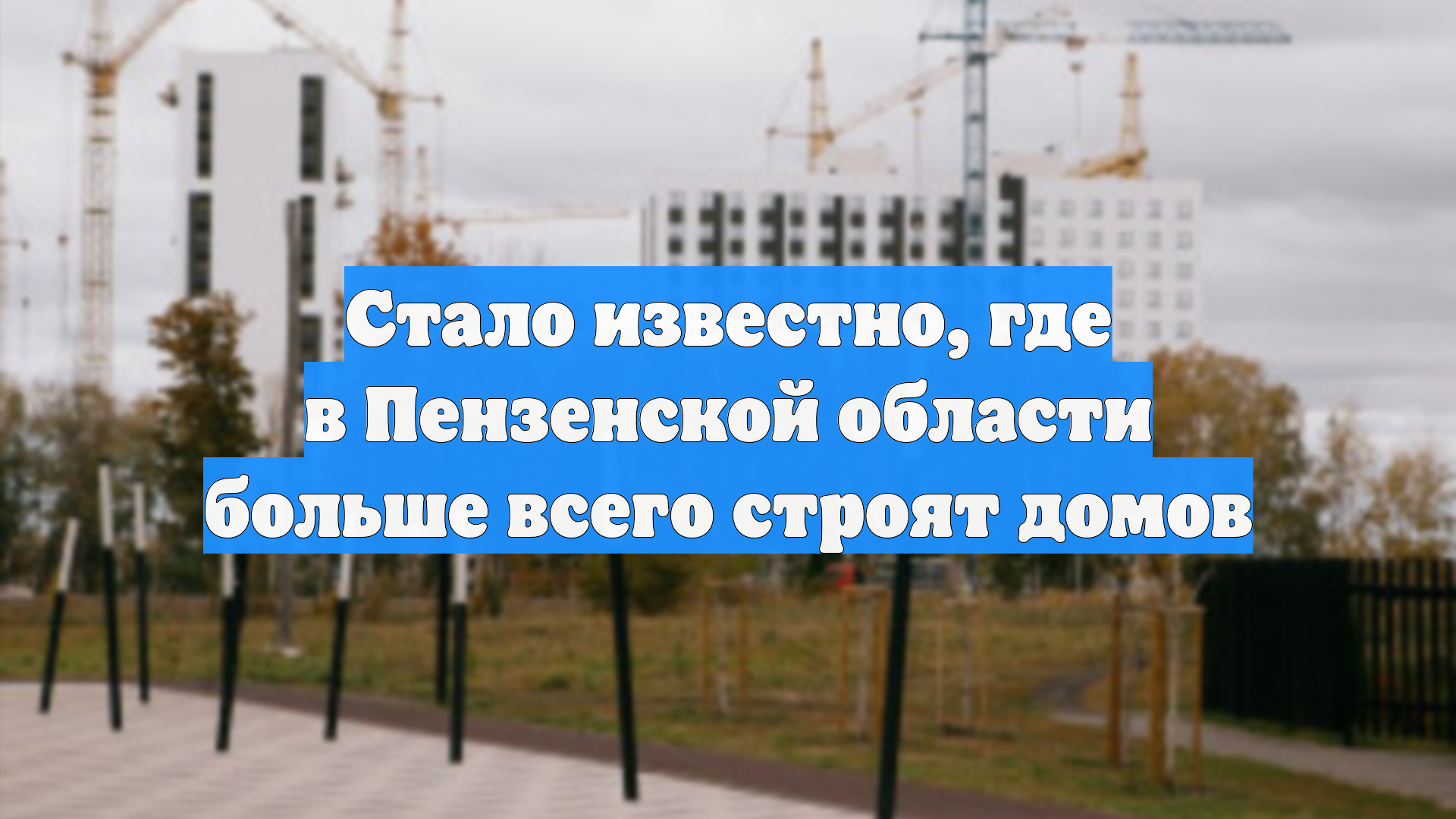 Стало известно, где в Пензенской области больше всего строят домов - смотреть видео онлайн от ...
