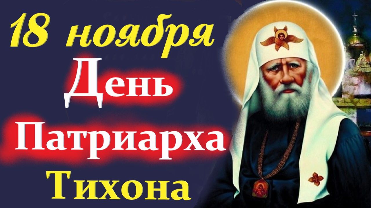 18 Ноября- День ПАТРИАРХА ТИХОНА. 17 ноября 2025 Церковный календарь