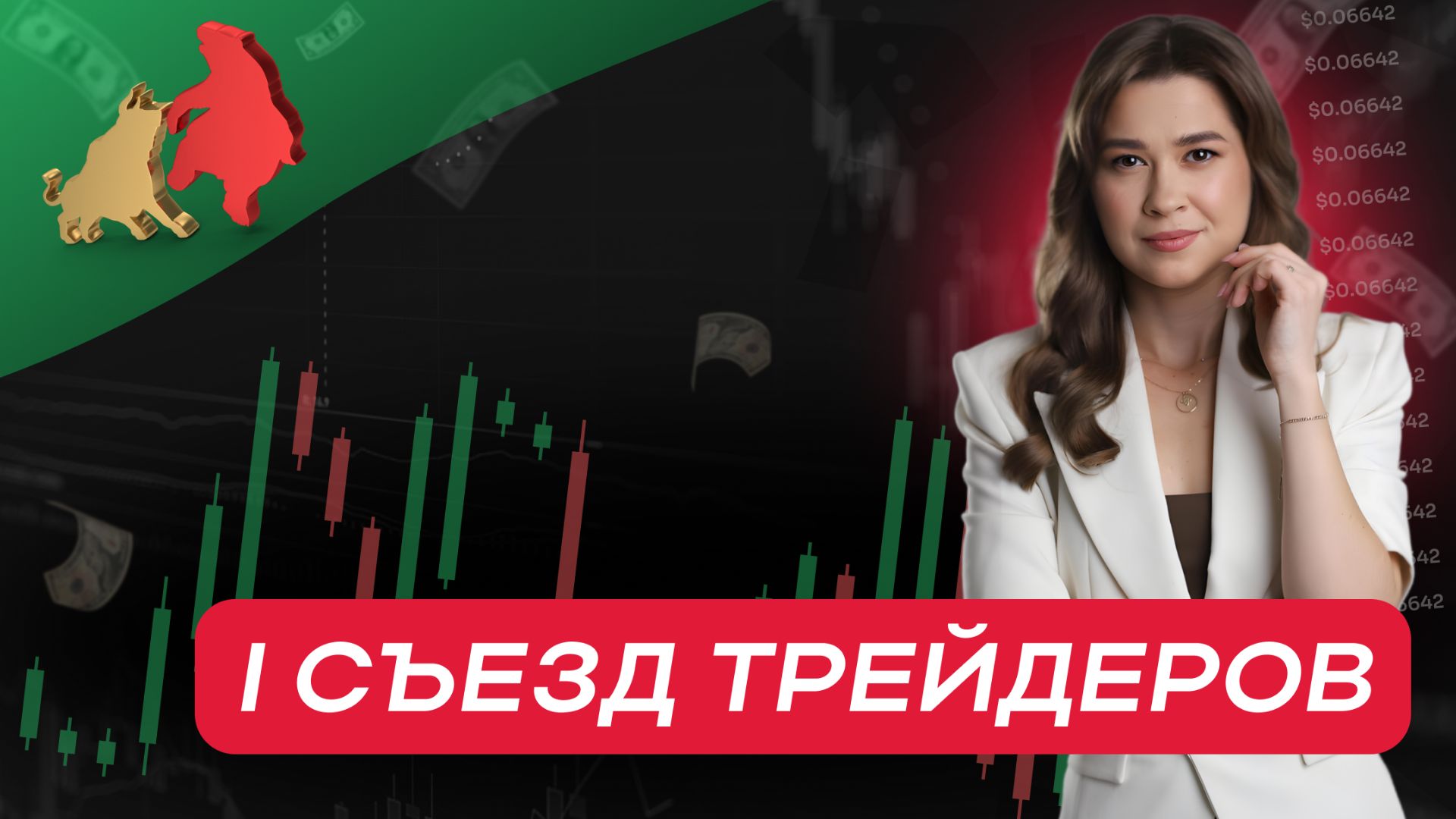 I Съезд Трейдеров Markin Trades