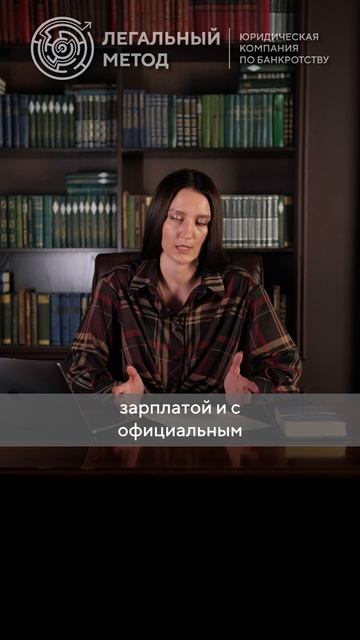 Банкротство возможно даже при официальной работе и зарплате.