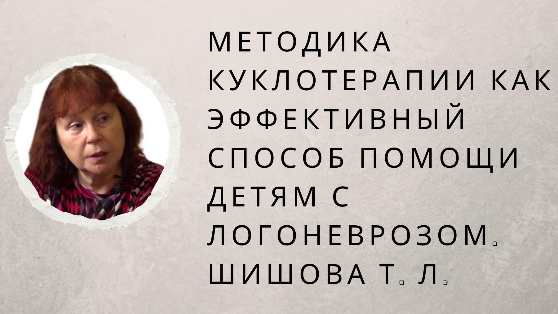 «Методика куклотерапии как эффективный способ помощи детям с логоневрозом» Шишова Т. Л.