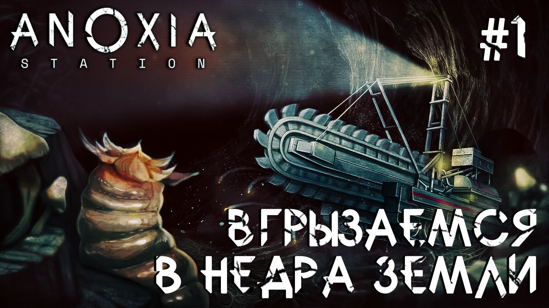 ПРОХОЖДЕНИЕ ANOXIA STATION: Вгрызаемся в недра Земли #1