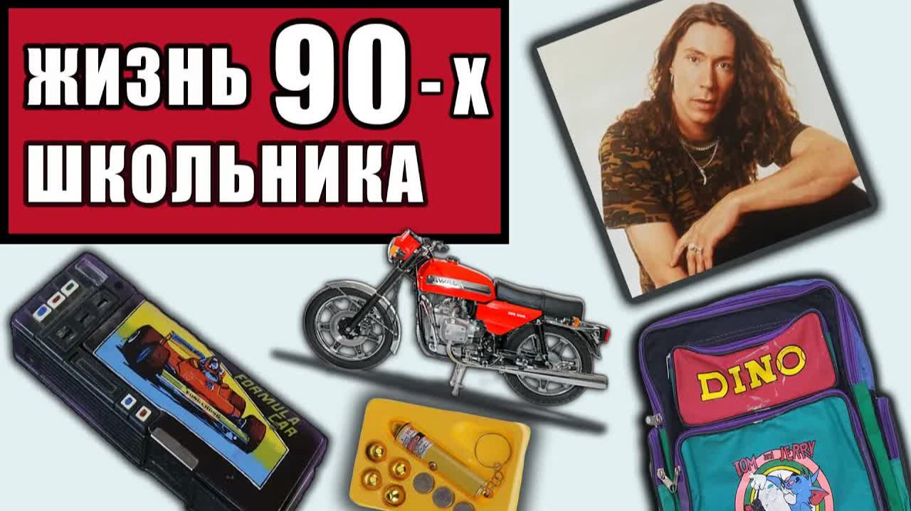 ЖИЗНЬ ШКОЛЬНИКА 90-х: Велики, Кострища, Махач, Квадрат, Резиночки / Музыка 90-х