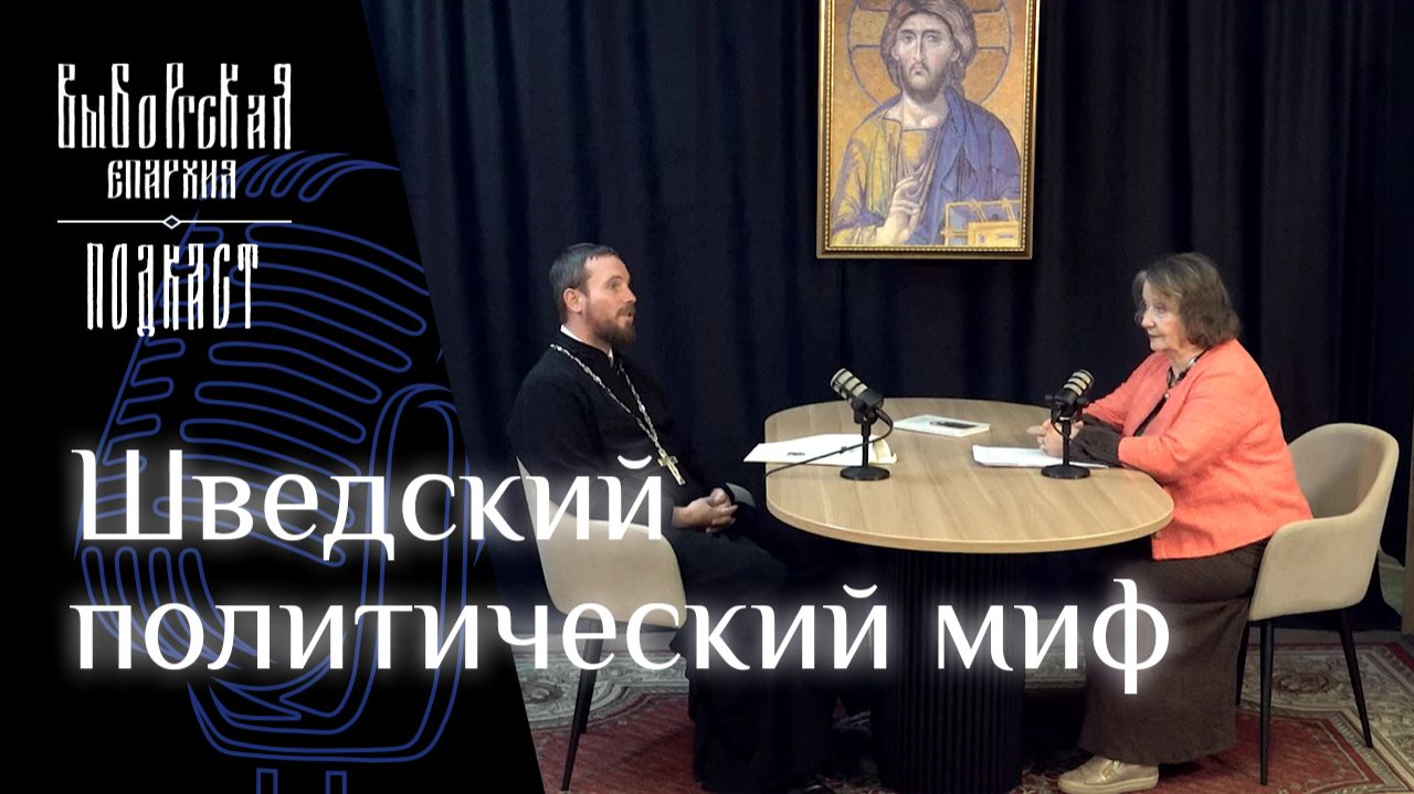 Подкаст: Шведский политический миф