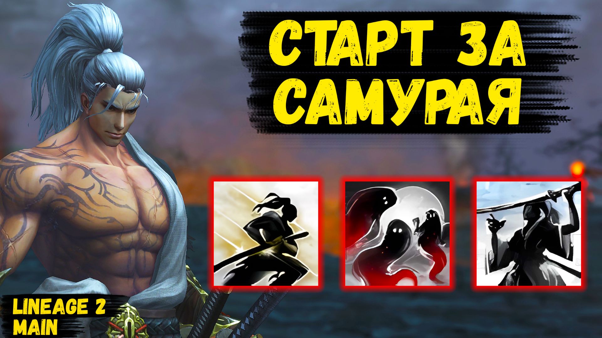 СТАРТ ЗА САМУРАЯ! НОВЫЙ КЛАСС БУДЕТ ТАЩИТЬ в LIneage 2 Main?