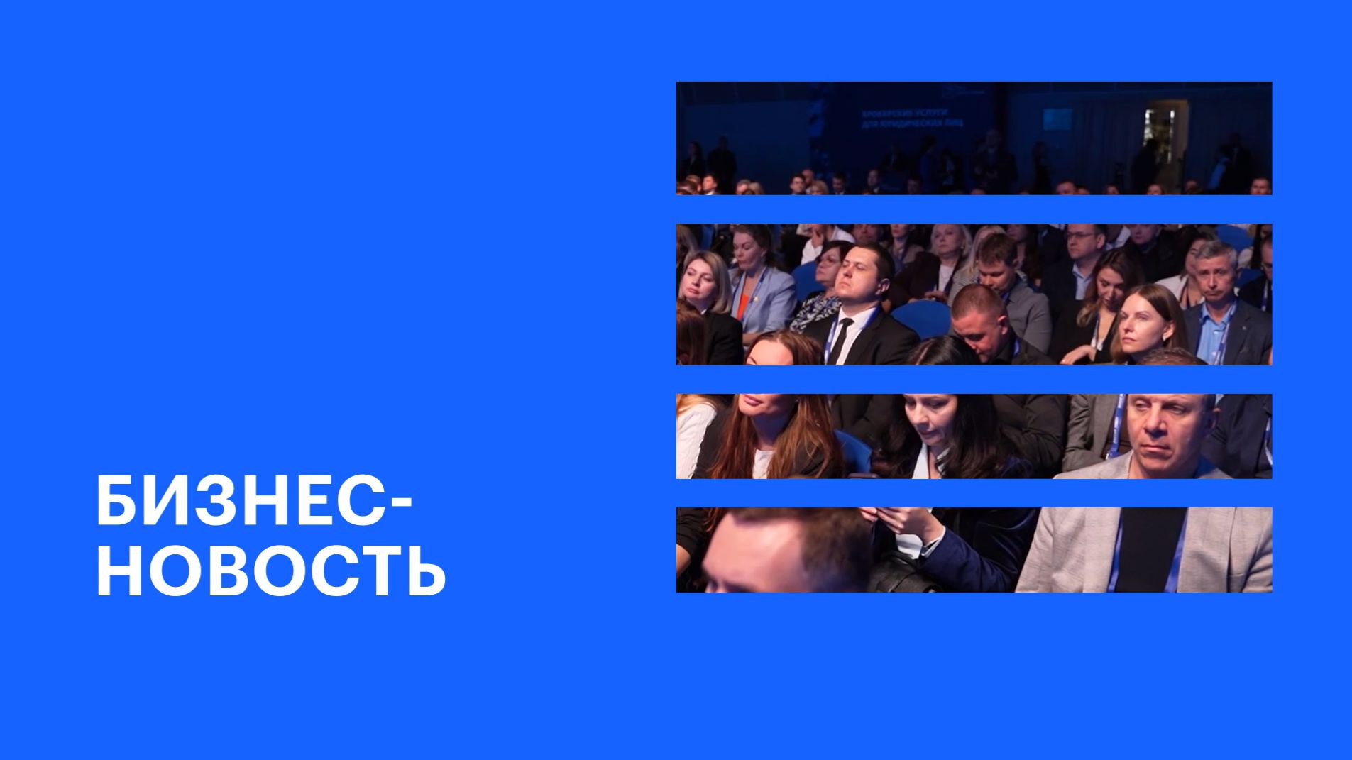 В столице Кубани прошёл инвестиционный форум ВТБ «Россия Зовёт! Краснодар» || Бизнес-новость
