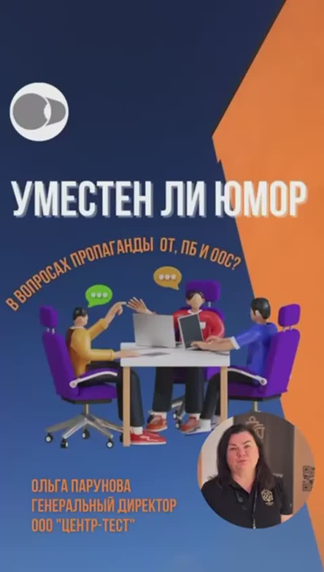 Уместен ли юмор в вопросах пропаганды ОТ, ПБ и ООС?