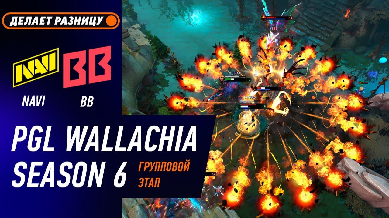 BB TEAM vs NAVI - ЛУЧШИЕ МОМЕНТЫ - PGL Wallachia S6 | DOTA2