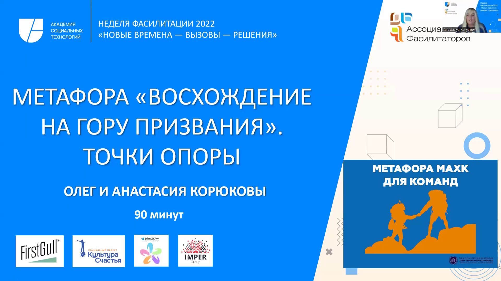 Метафора системного развития групп и команд | Олег и Анастасия Корюковы