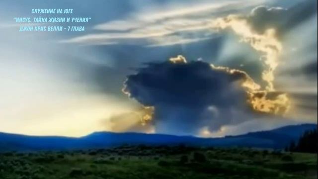 "Иисус. Тайна жизни и учения" /  Джон Крис Велли  / 7 глава