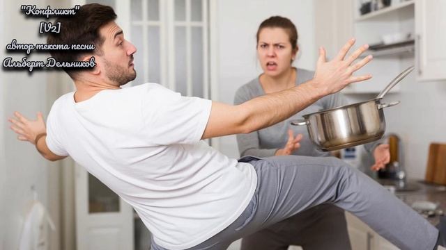 "Конфликт (v2)" - песня