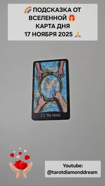 🌈 ПОДСКАЗКА ОТ ВСЕЛЕННОЙ 🎁 КАРТА ДНЯ 17 НОЯБРЯ 2025 🙏