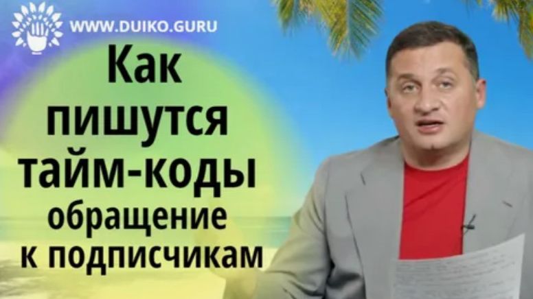 Коды Дуйко_создание кодов