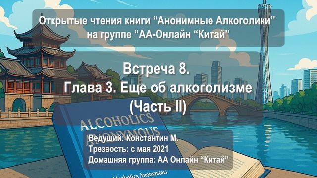 Встреча 8. Глава 3. Еще об алкоголизме (Часть II)