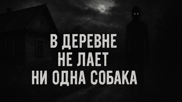 В деревне не лает ни одна собака . Страшные. Мистические. Творческие истории. Хоррор1107