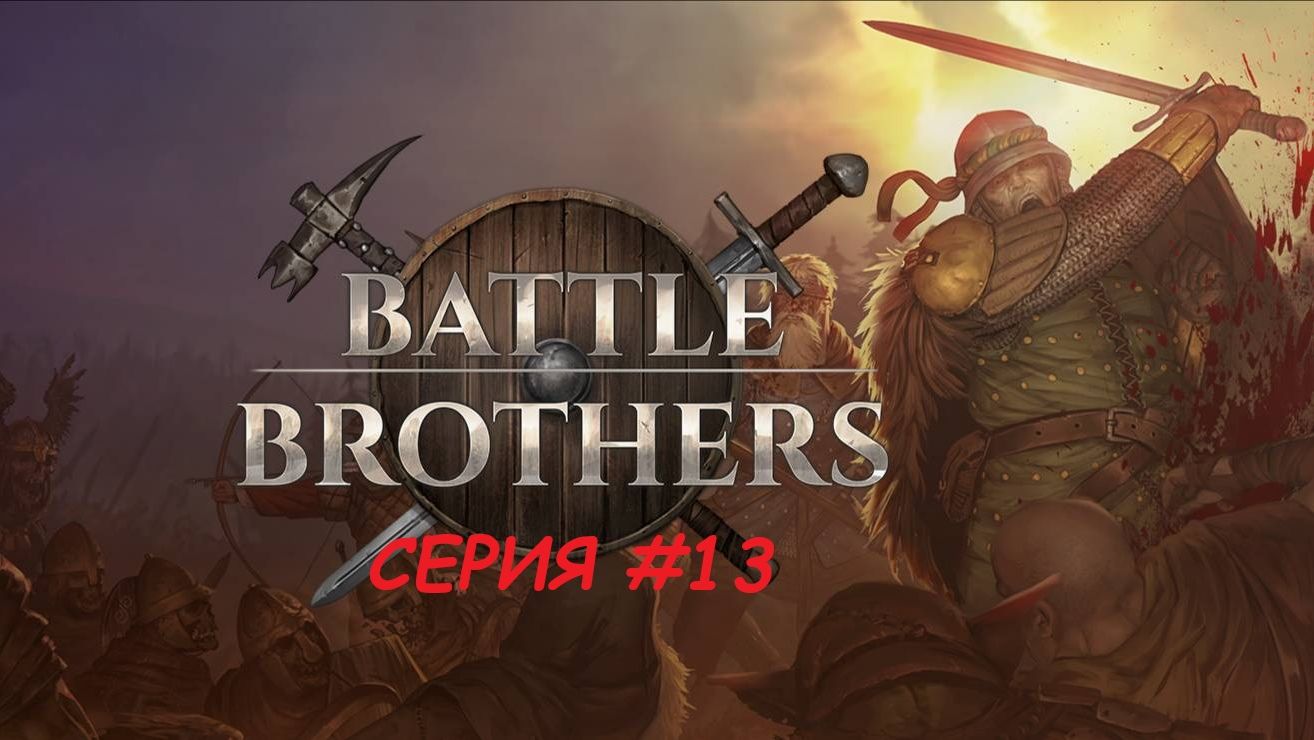 Боевые Братья. Серия тринадцатая (парко-хозяйственная)
