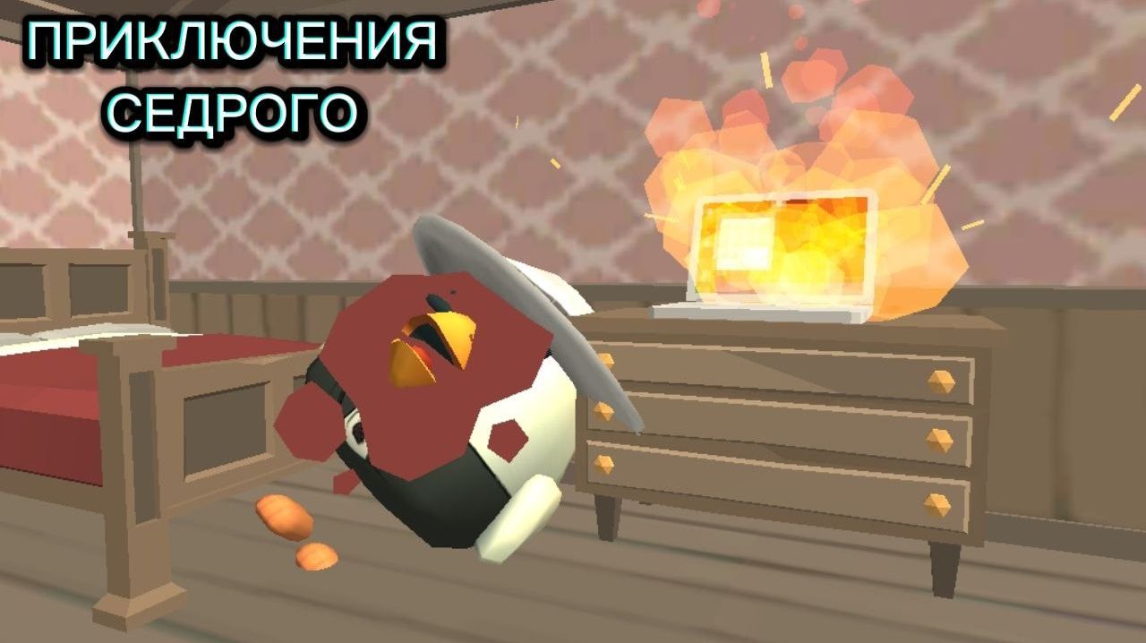 ПРИКЛЮЧЕНИЯ СЕДРОГО - 2 СЕЗОН 3 СЕРИЯ