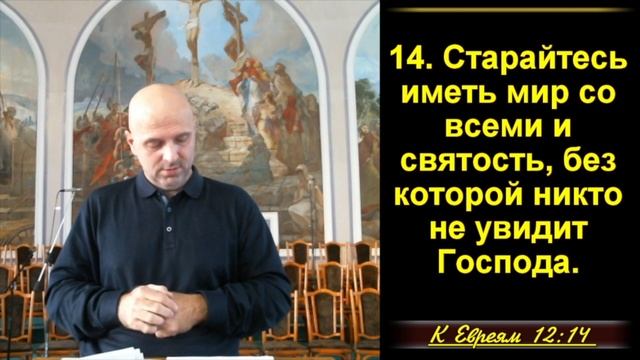 МИР И СВЯТОСТЬ Евреям 12:14